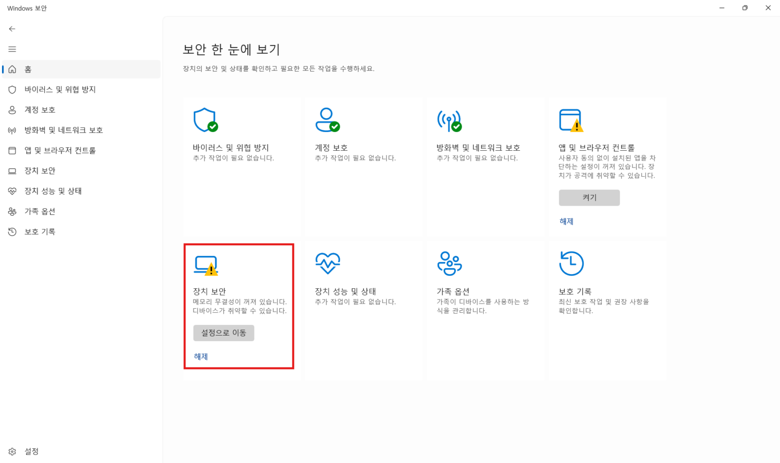 윈도우 보안 설정의 메모리 무결성”에 대해 알아보자 모두의매뉴얼